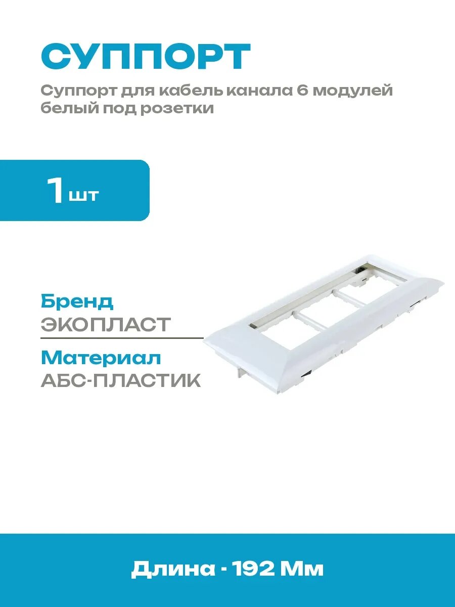 Модульный суппорт 6 модулей для розетки белый пластиковый