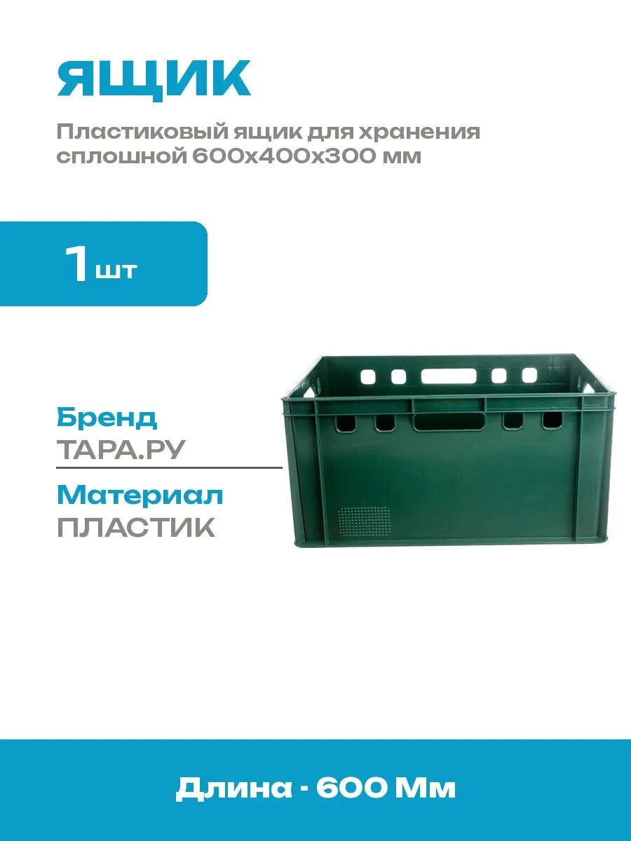 Ящик пластиковый сплошной 600х400х300 зеленый универсальный