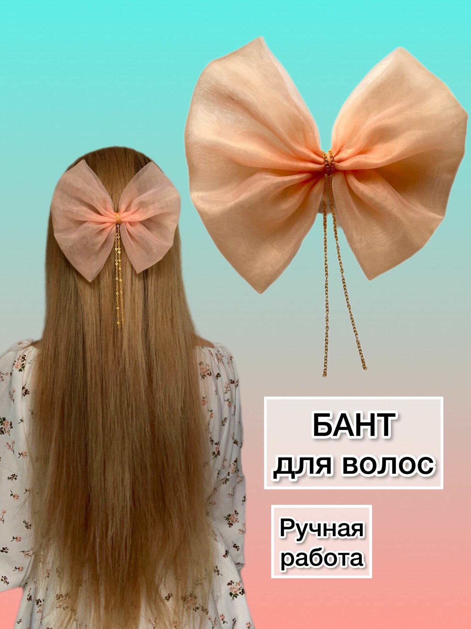 Бант для волос