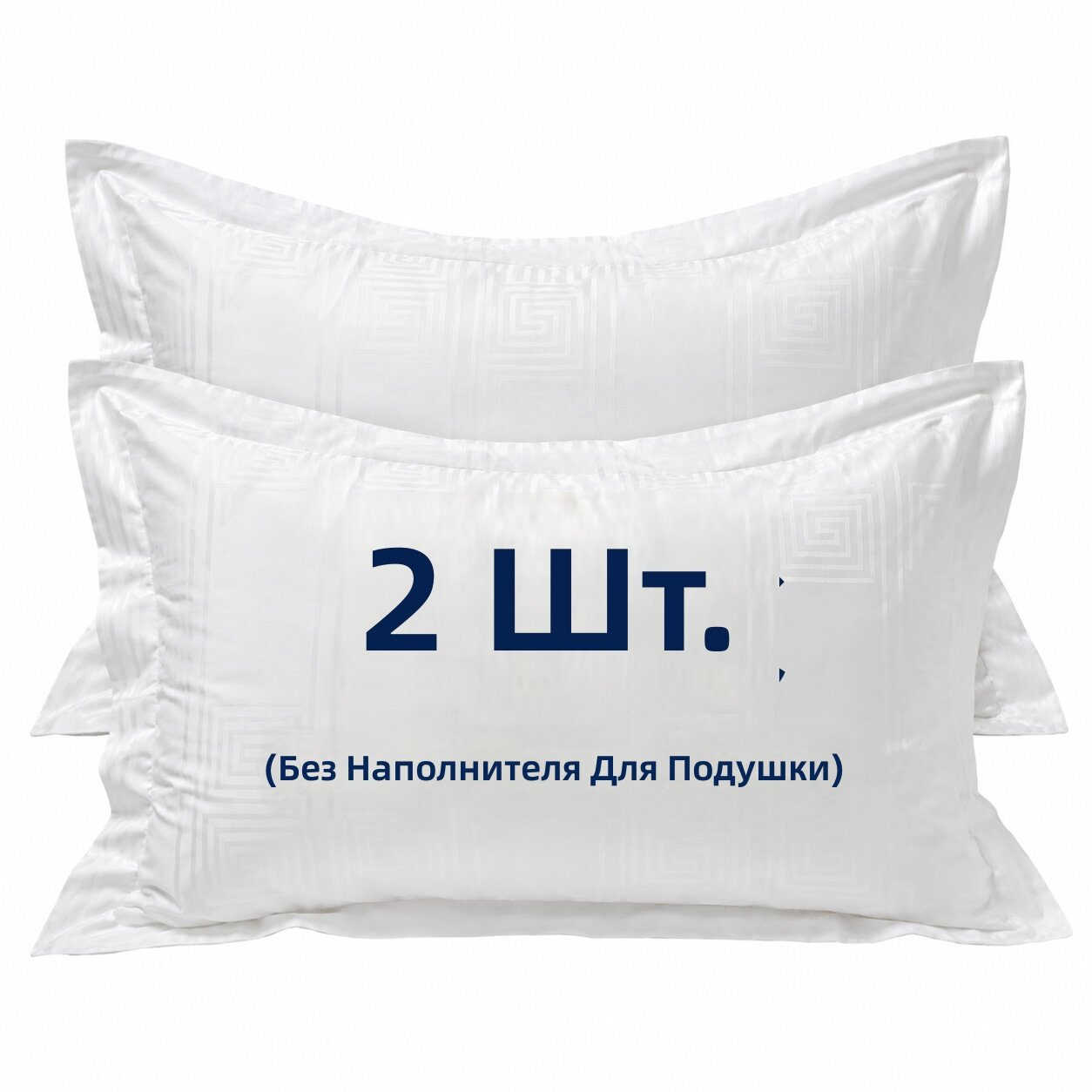Наволочки из 100% египетского хлопка, 2 шт, белые, стандартный размер, жаккардовая атласная полоса с греческим ключом, с запахом