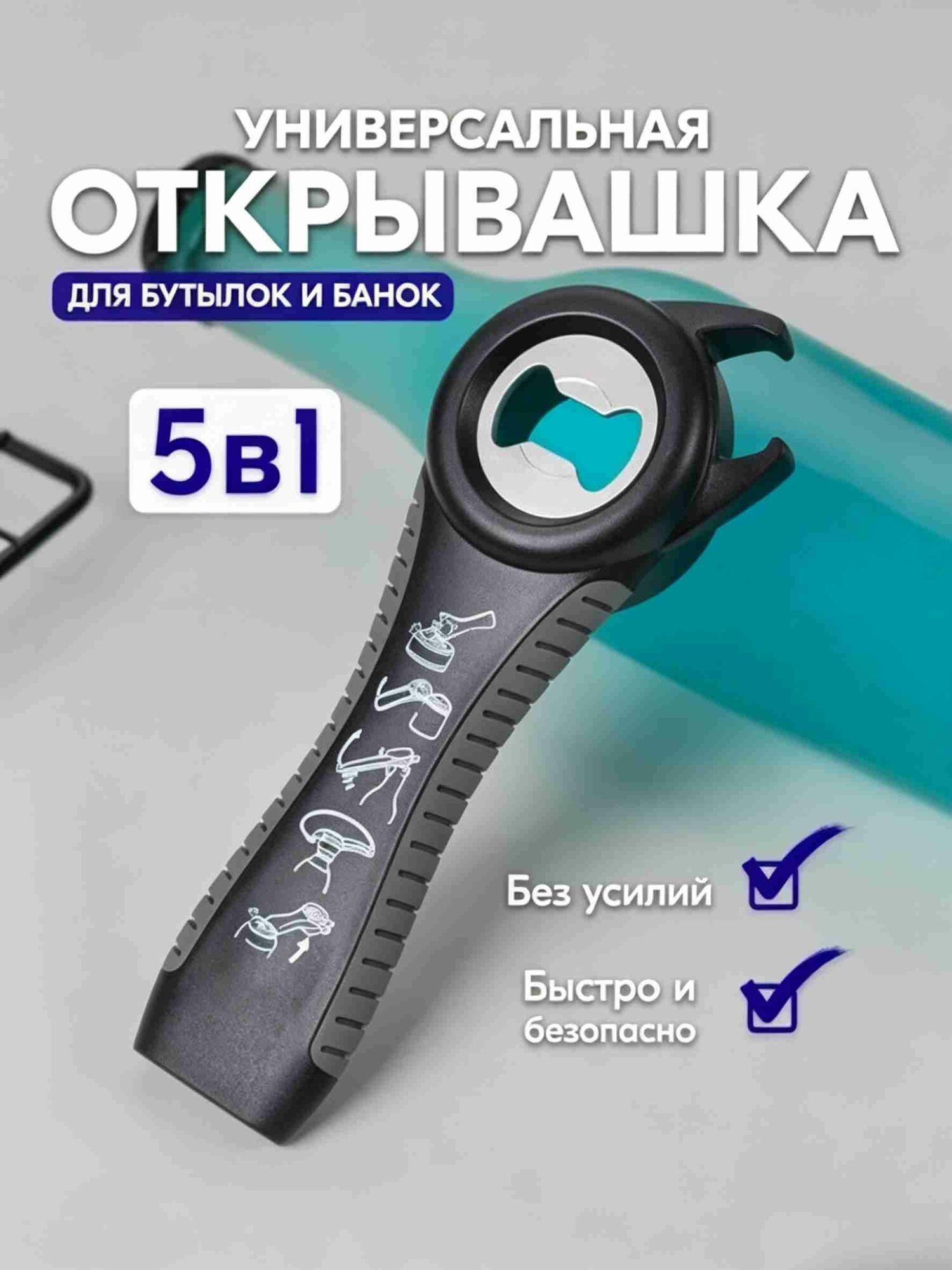 Открывашка для бутылок универсальная 5 в 1 / Открывалка для пива
