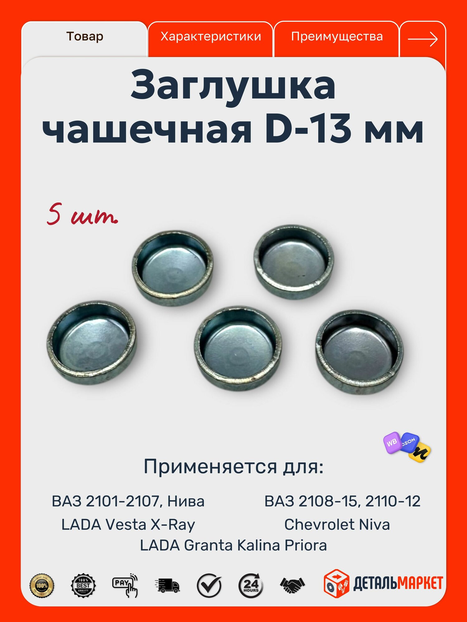 Заглушка блока цилиндров масляной магистрали (канала) чашечная (диаметр 13 мм) для ВАЗ 2108-21099, 2110-2112, 2113-2115, Лада Приора Гранта Калина Веста, Шевроле Нива, Нива 2121, 21214, 2131 (5 шт.)