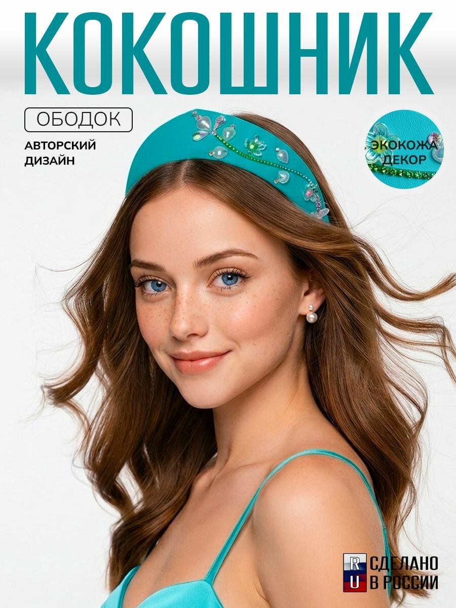Кокошник ободок для волос со стразами и камнями "Весна", бирюзовый, экокожа, Мира