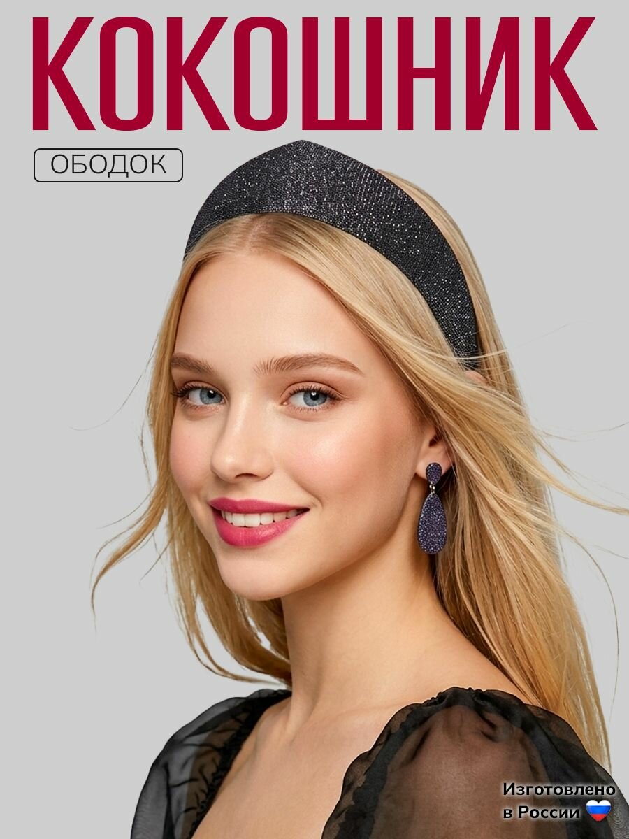 Кокошник ободок для волос блестящий, цвет черный, Мира