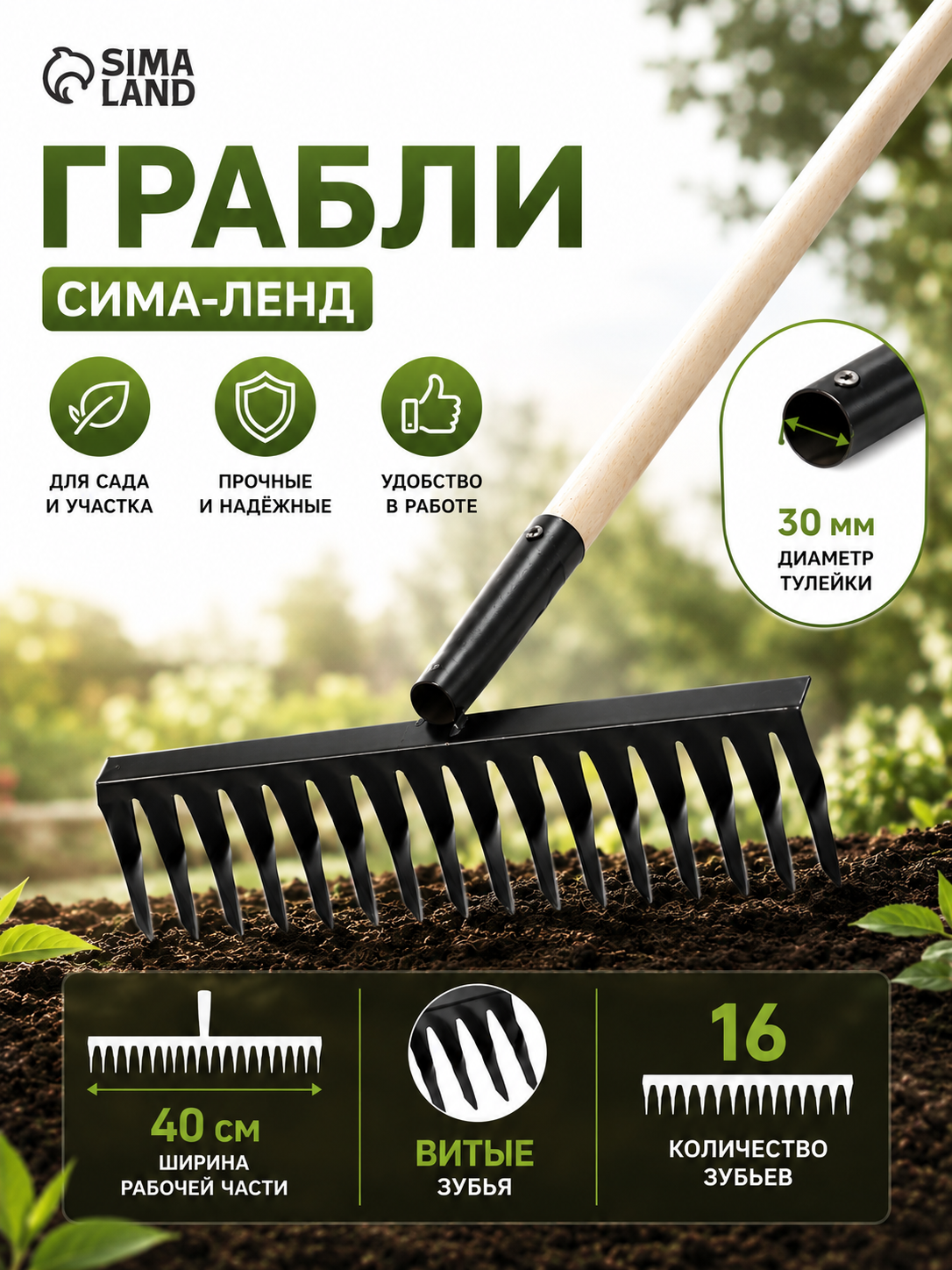 Грабли Сима-ленд 16 зубцов, витые, деревянные, стальные, черные