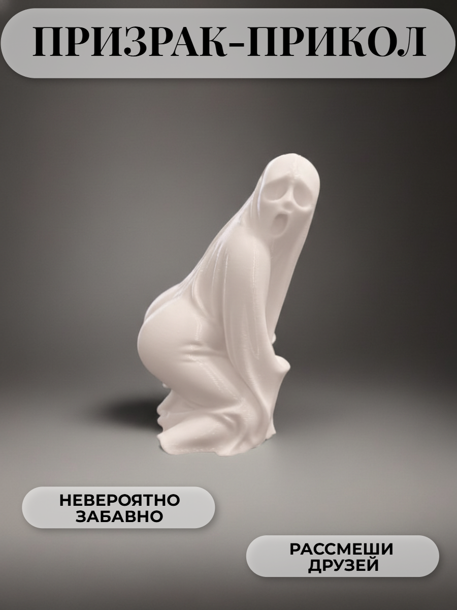 Статуэтка "Призрак прикол" 7.5 см. цвет белый (прочный пластик)