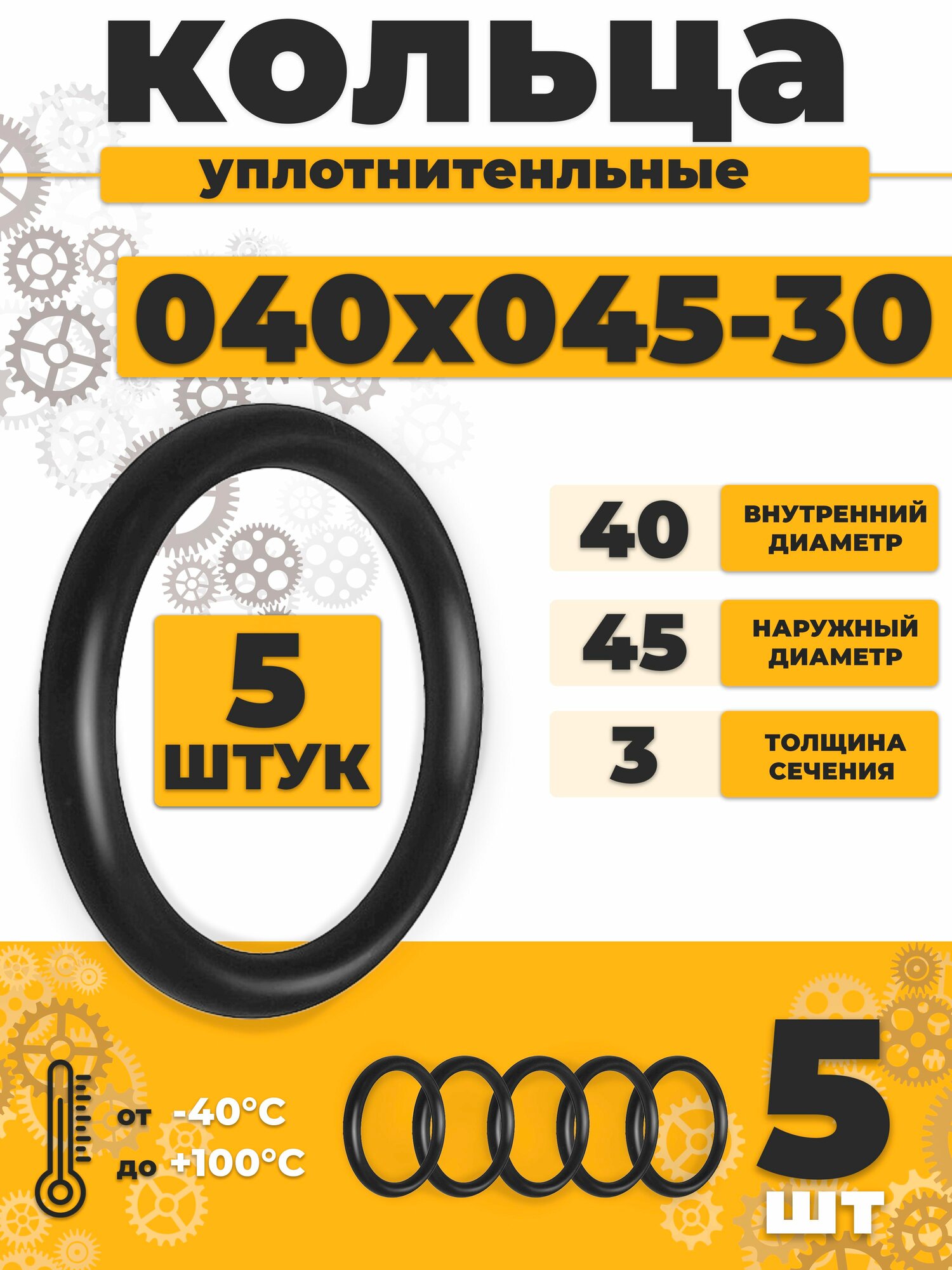 Уплотнительное кольцо 040-045-30 резиновое 40х3мм - 5шт
