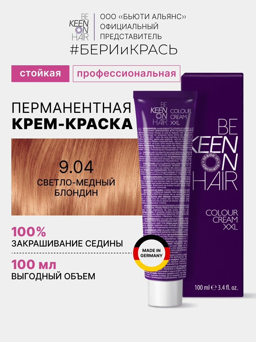 KEEN COLOUR CREAM Крем-краска для волос 9.04 Светло-медный блондин /Hellblond Kupfer, 100 мл