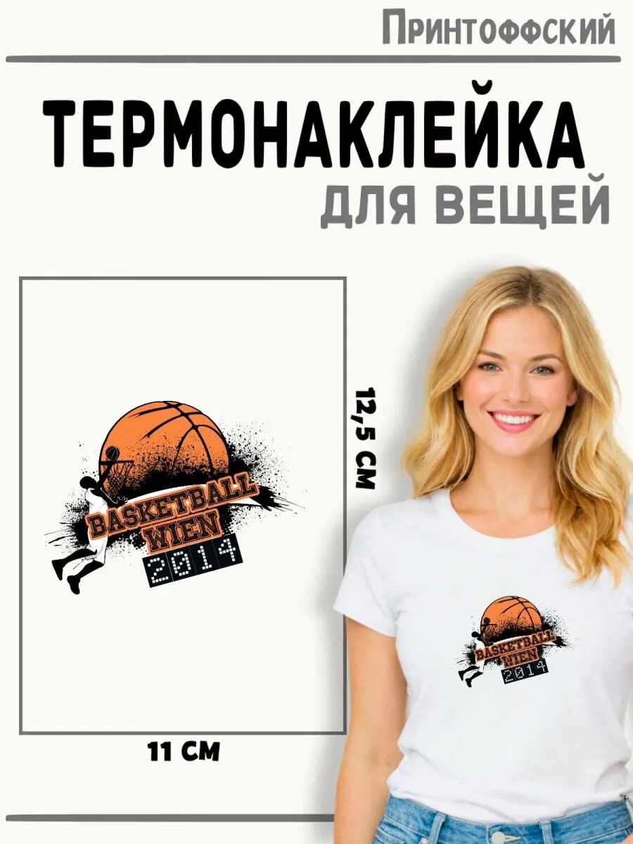 2-е (Две) Термонаклейки Баскетбол — фото 1