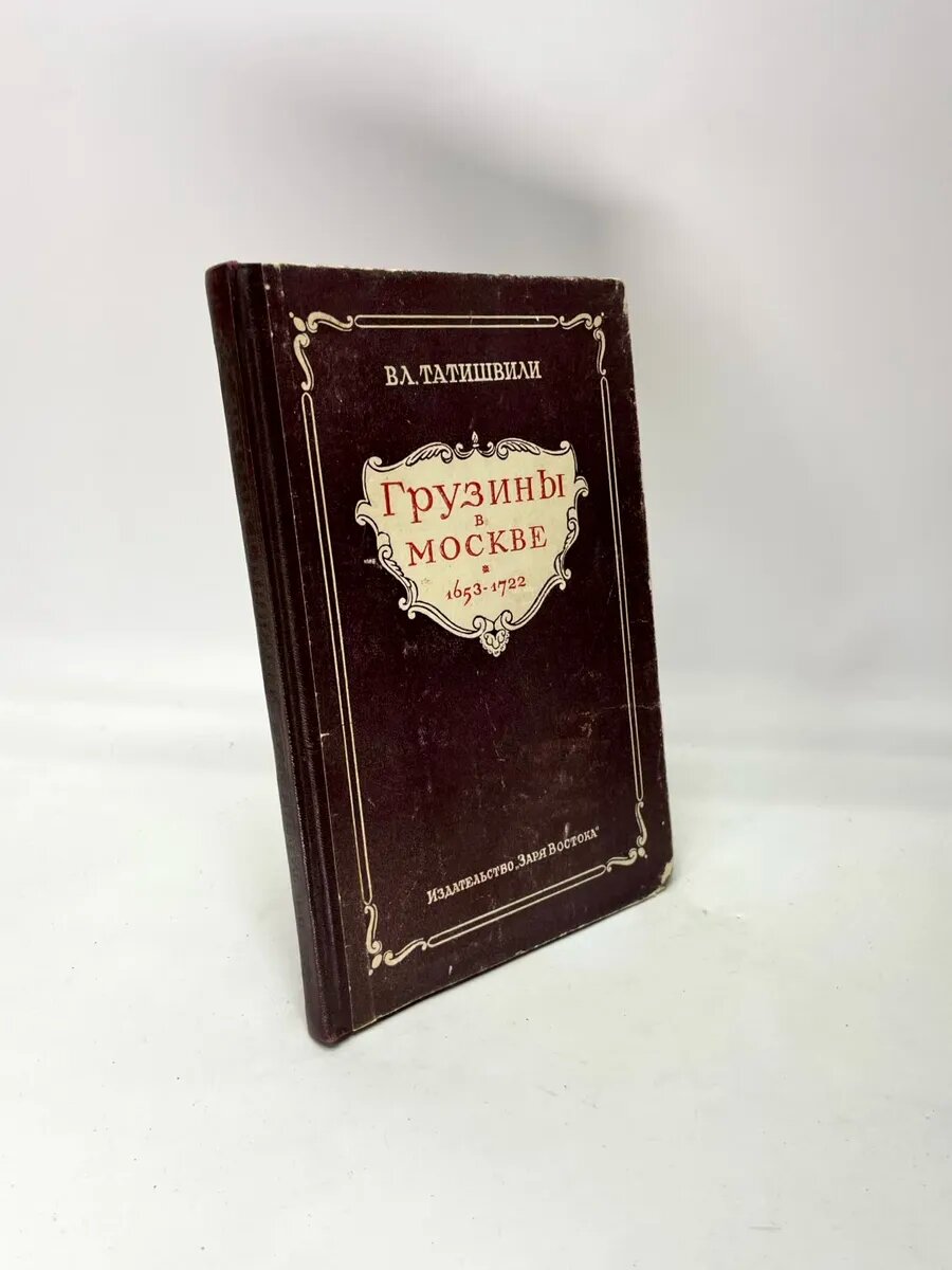 Татишвили В. Л. Грузины в Москве.