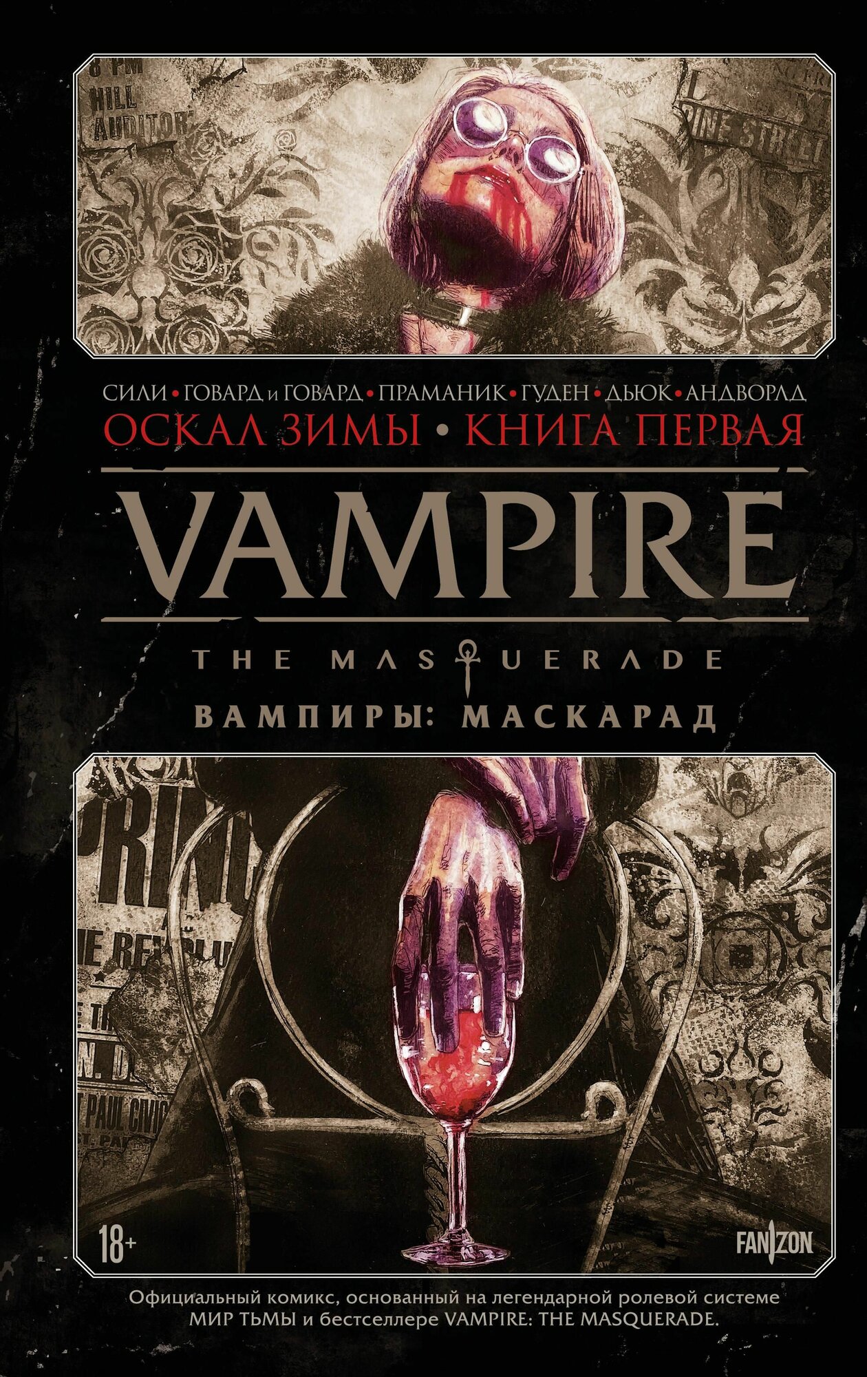Книга Vampire: The Masquerade. Книга 1. Оскал зимы (Vampire: The Masquerade #1)