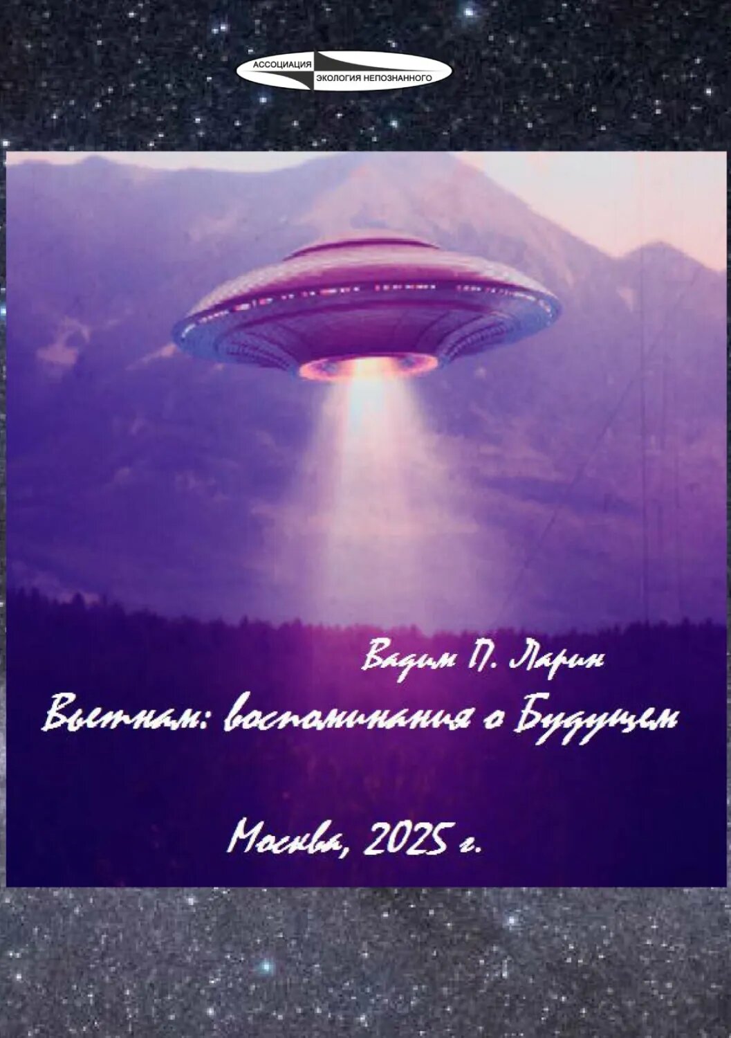 Вьетнам: воспоминания о Будущем [Цифровая книга]