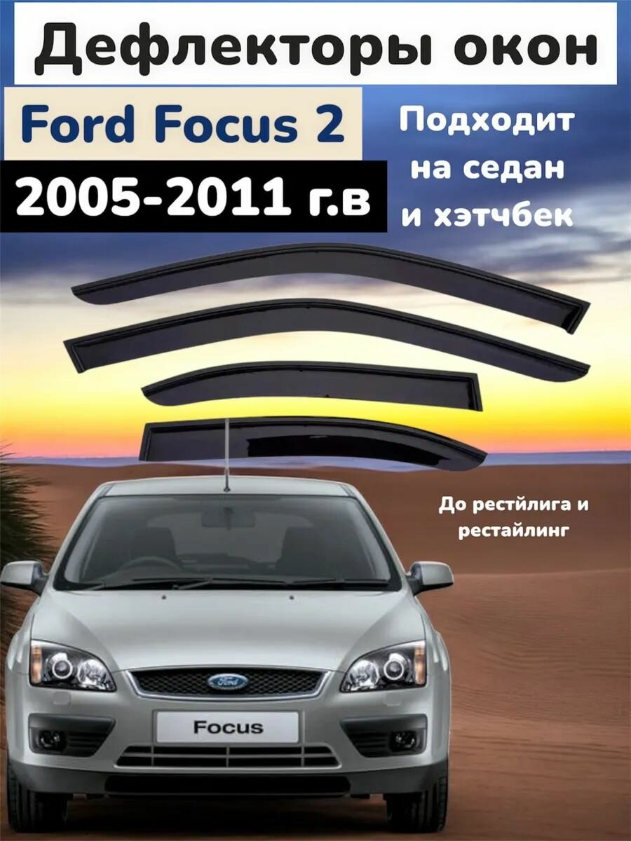 Дефлекторы окон для Форд фокус 2 2005-2011