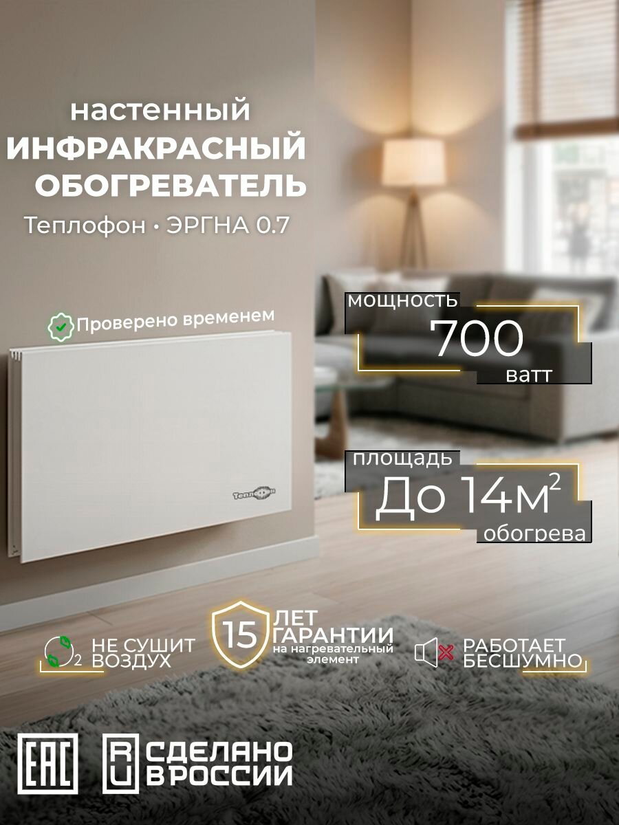 Инфракрасный обогреватель настенный Теплофон ЭРГНА-0.7, 700 Вт, белый