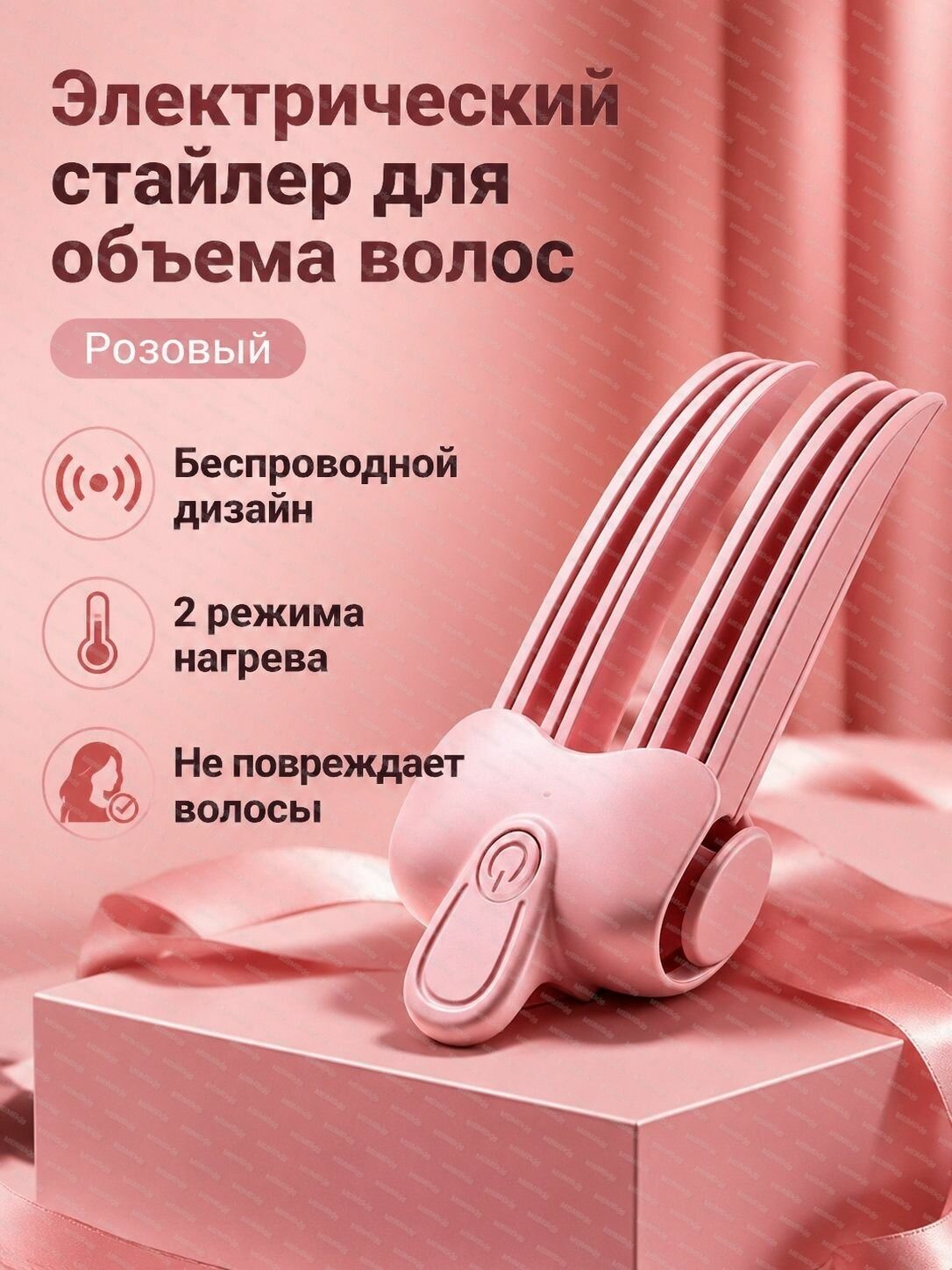 Электрический бигуди для объема у корней с нагревом, 2 режима температуры, розовый
