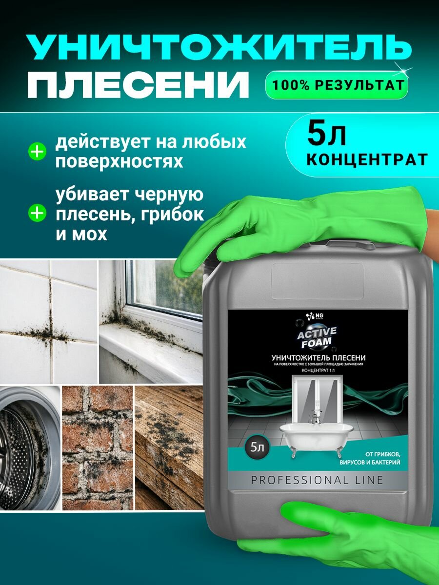 Чистящее средство антиплесень уничтожитель черной плесени, мха и грибка для дезинфекции и уборки в ванной, на стенах, в душевых кабинах, для чистки плитки, межплиточных швов и любых поверхностей. 5л