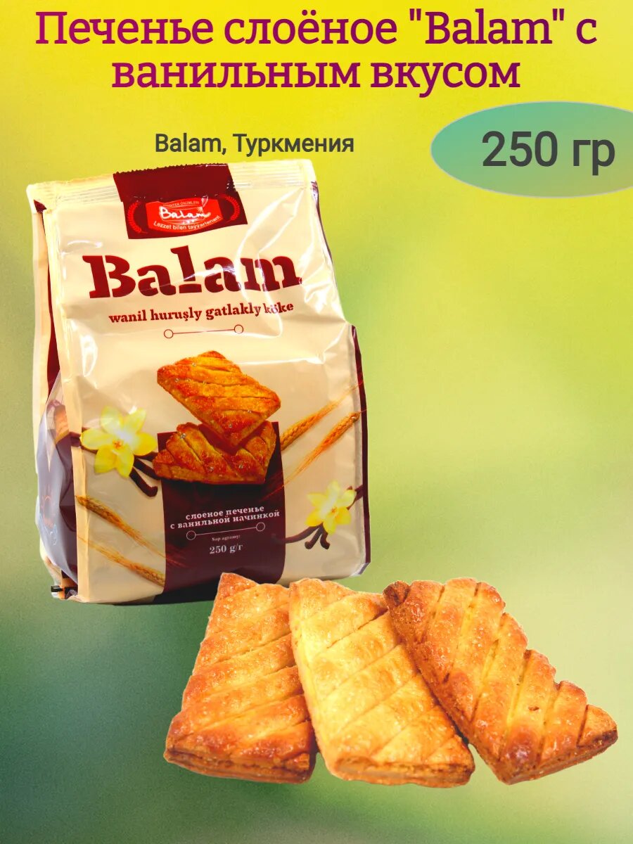Печенье слоёное "Balam" с ванильной начинкой,250гр