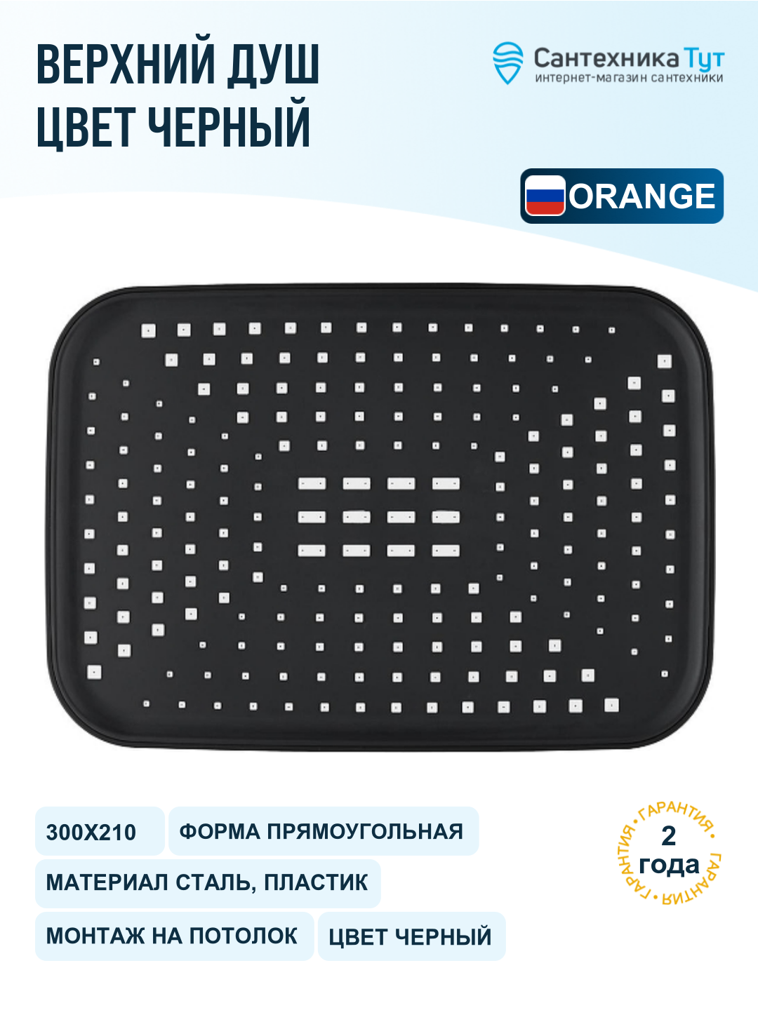 Верхний душ Orange S14TSb 300х210 мм, черный матовый, на кронштейн