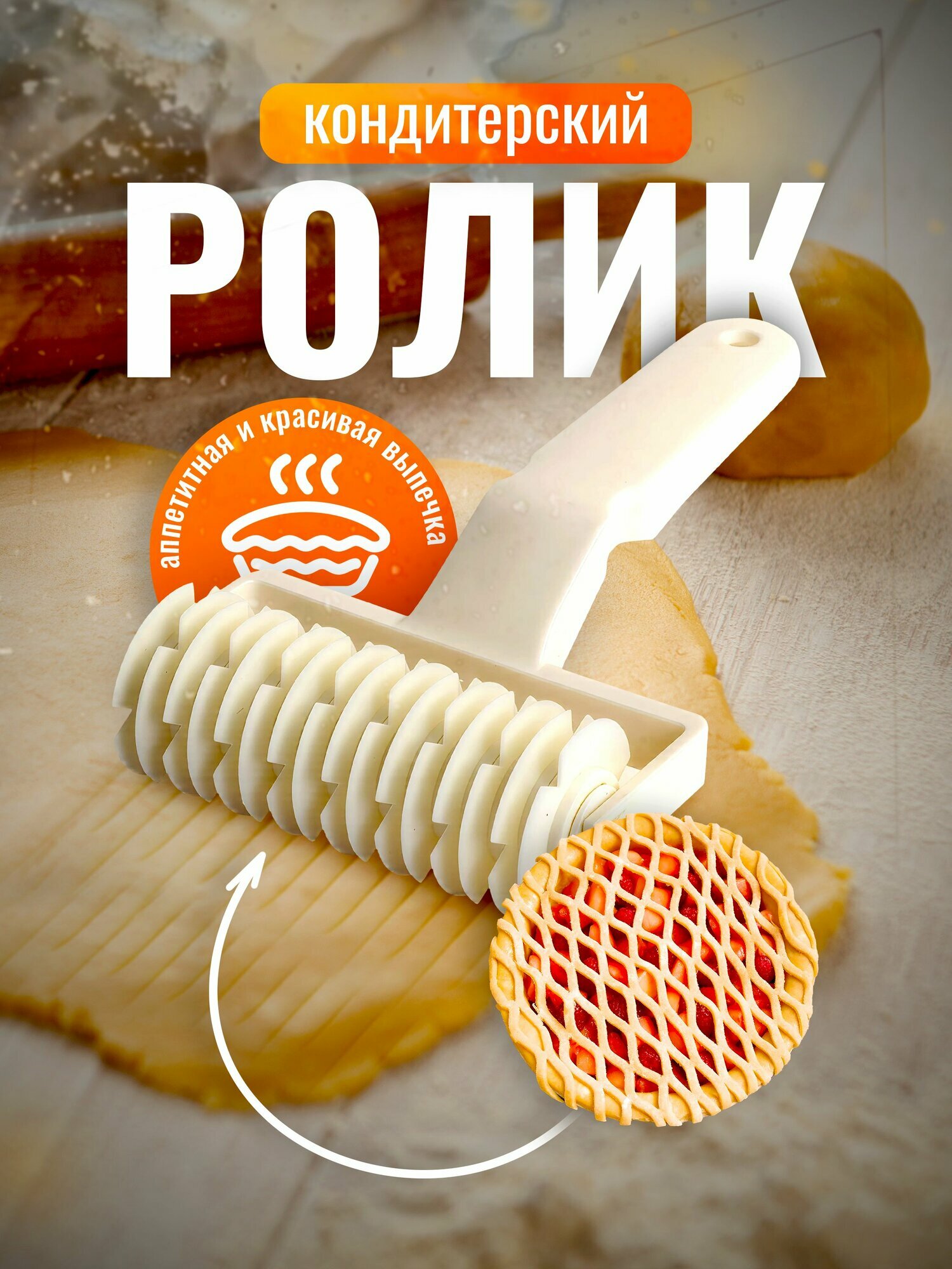 Фигурный ролик для резки теста сеткой, ролик кондитерский, нож фигурной резки теста Lianhouse
