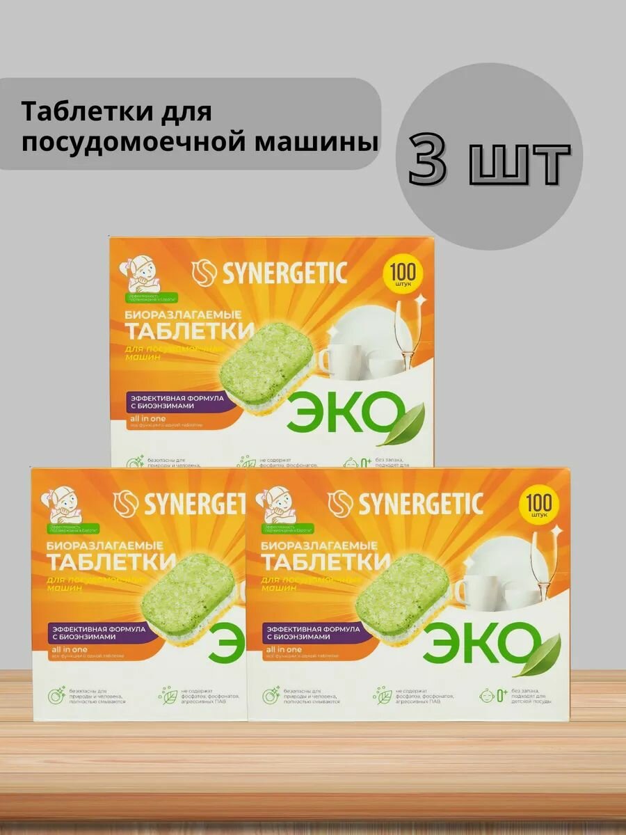 Набор 3 шт Synergetic Бесфосфатные таблетки для посудомоечных машин 100 штук