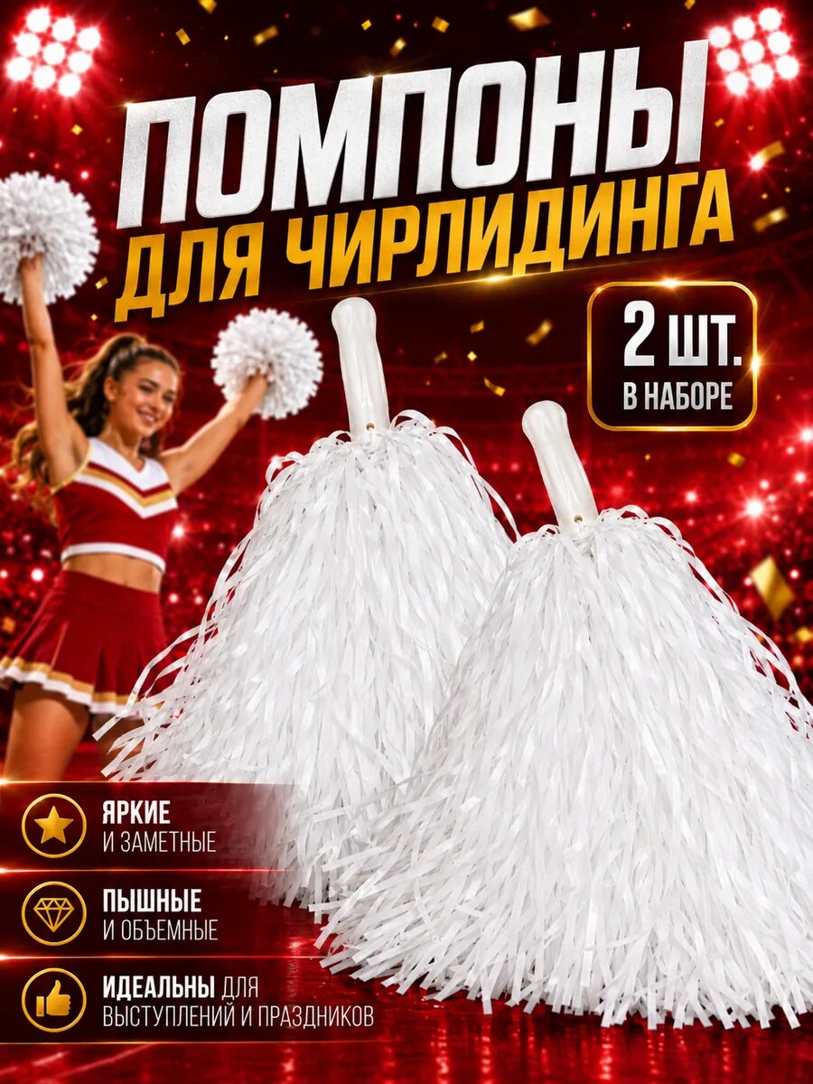 Помпоны для чирлидинга Страна Карнавалия, 2 шт. в наборе, цвет белый