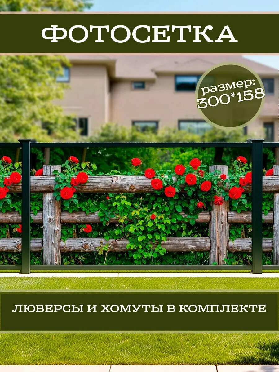 Фотофасад для дачи и сада декоративный с люверсами фотосетка для забора беседки 300х158см