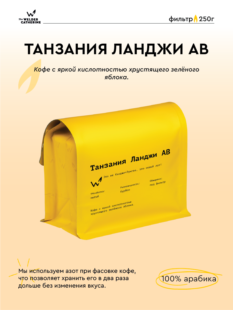 Кофе в зернах Сварщица Екатерина "Танзания Ланджи АВ" под фильтр - 250 гр