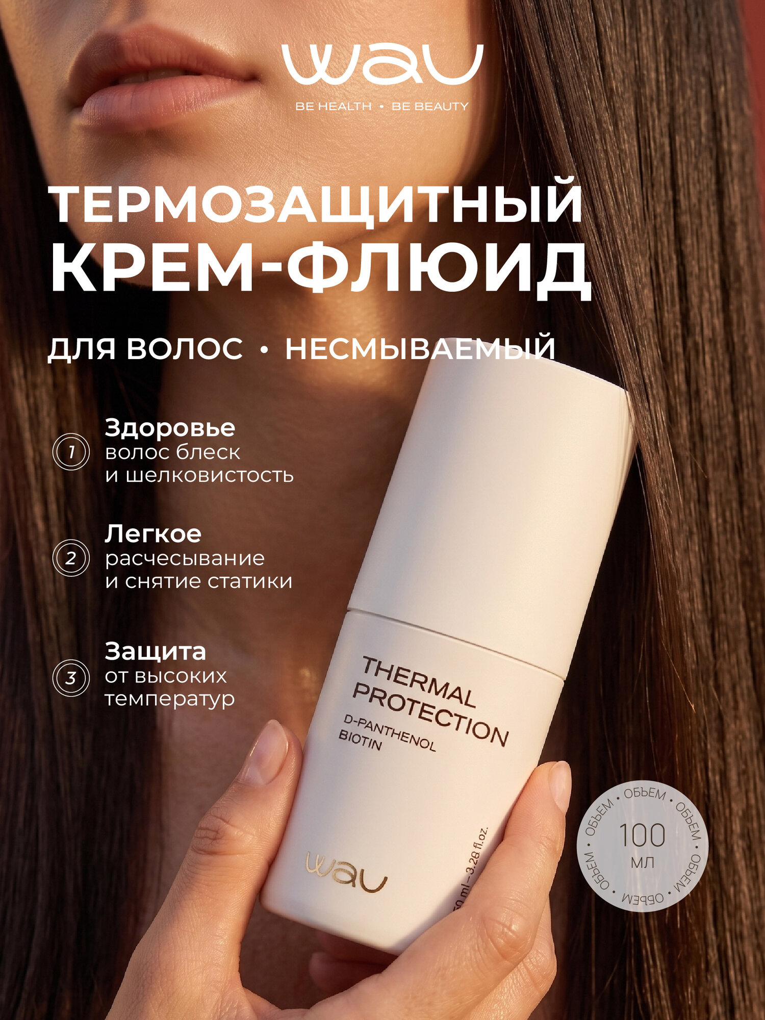 WAU несмываемая термозащита для волос, крем флюид Thermal Protection