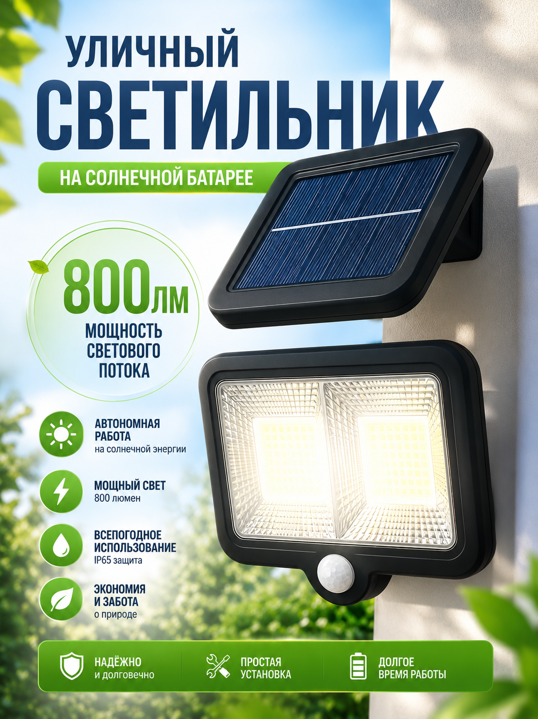 Уличный светильник на солнечной батареи с датчиком движения, светодиодный