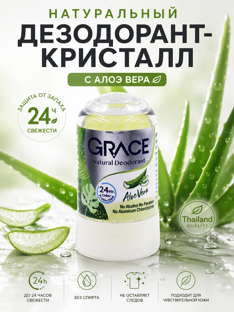 Натуральный дезодорант кристалл от пота и запаха с алоэ твердый Grace