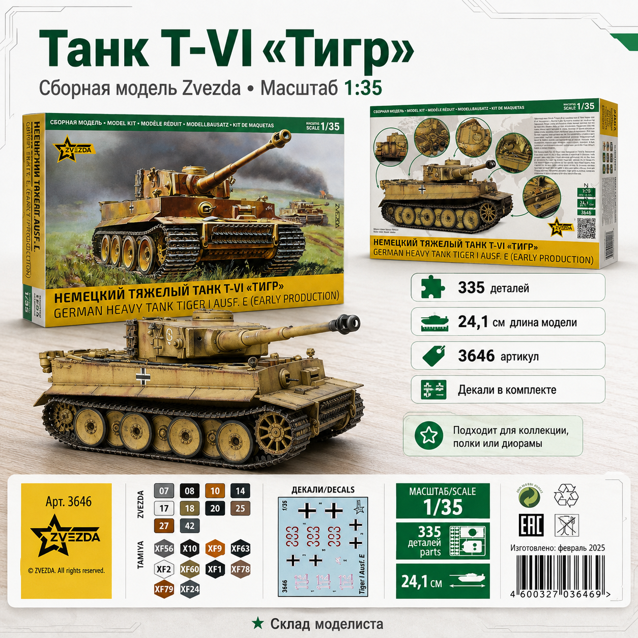 "Тяжелый немецкий T-VI "Тигр", Модель для склеивания, масштаб 1:35, звезда, 3646