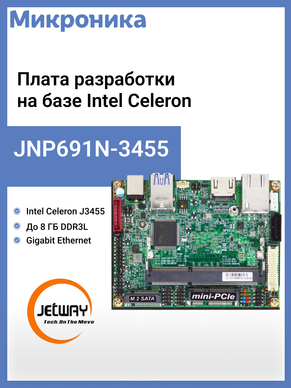 Одноплатный компьютер JNP691N-3455, Jetway, 4 ядра, Intel Celeron J3455 (N3350/ N4200 опционально)
