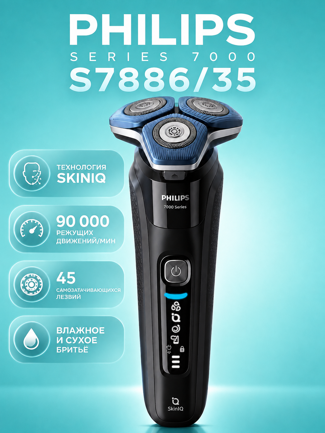 Электробритва роторная Philips S7886/35, для сухого и влажного бритья, с технологией SkinIQ, черная/синяя