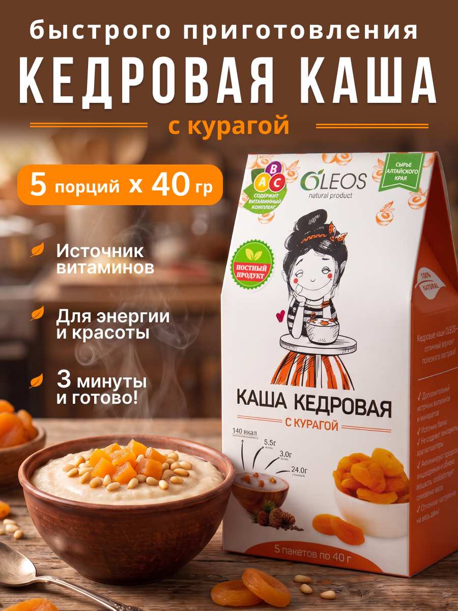 Кедровая каша быстрого приготовления с курагой в пакетиках, 5шт*40г