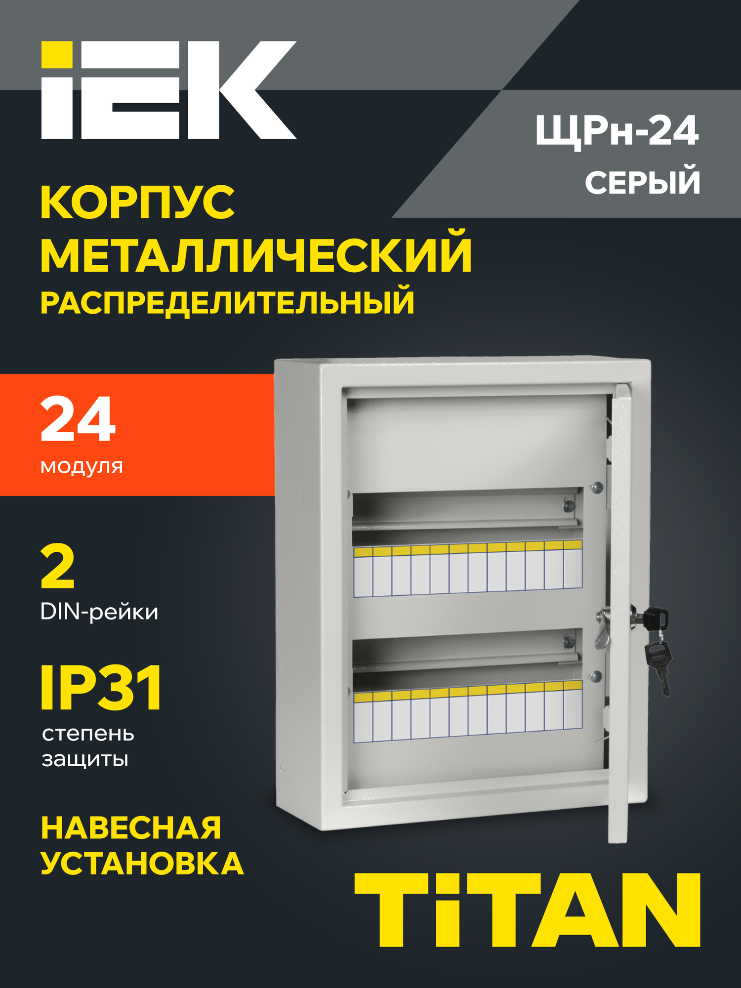 Корпус металлический щрн-24 iek titan 3, навесной щит распределительный, ip31, 395х310х120, 24 модуля, замок с ключом