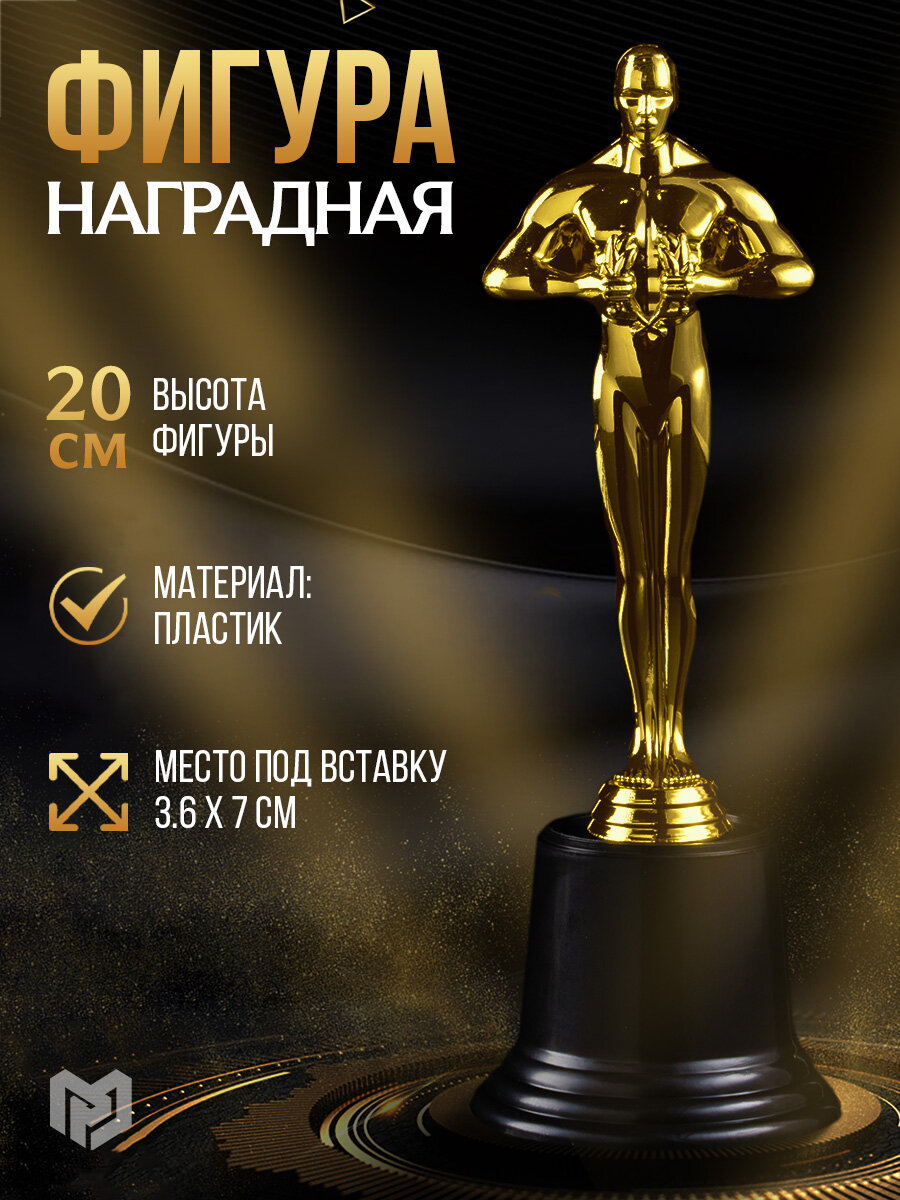 Наградная фигура, «Оскар», подставка пластик черная, 20,5 х 7 см