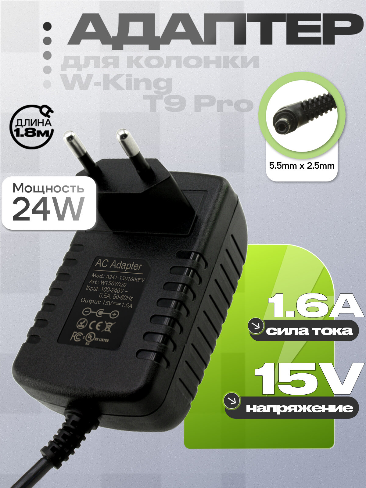 Адаптер (блок) питания 15V, 1.6A, 5.5mm x 2.5mm (A241-1501600E, A241-1501600FV) для портативной колонки W-King T9 Pro