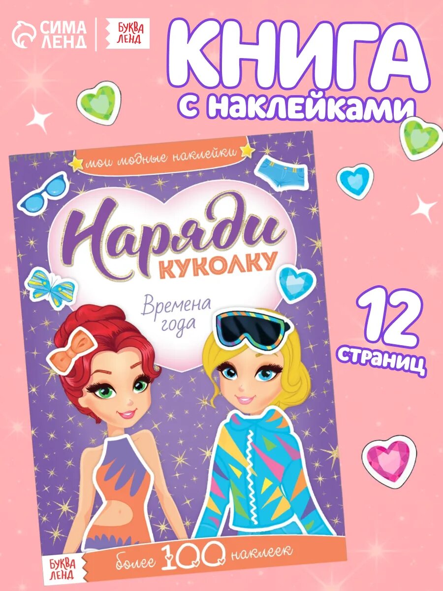 Наклейки для девочек «Наряди куколку. Времена года» 100 шт, 12 стр, Буква-ленд