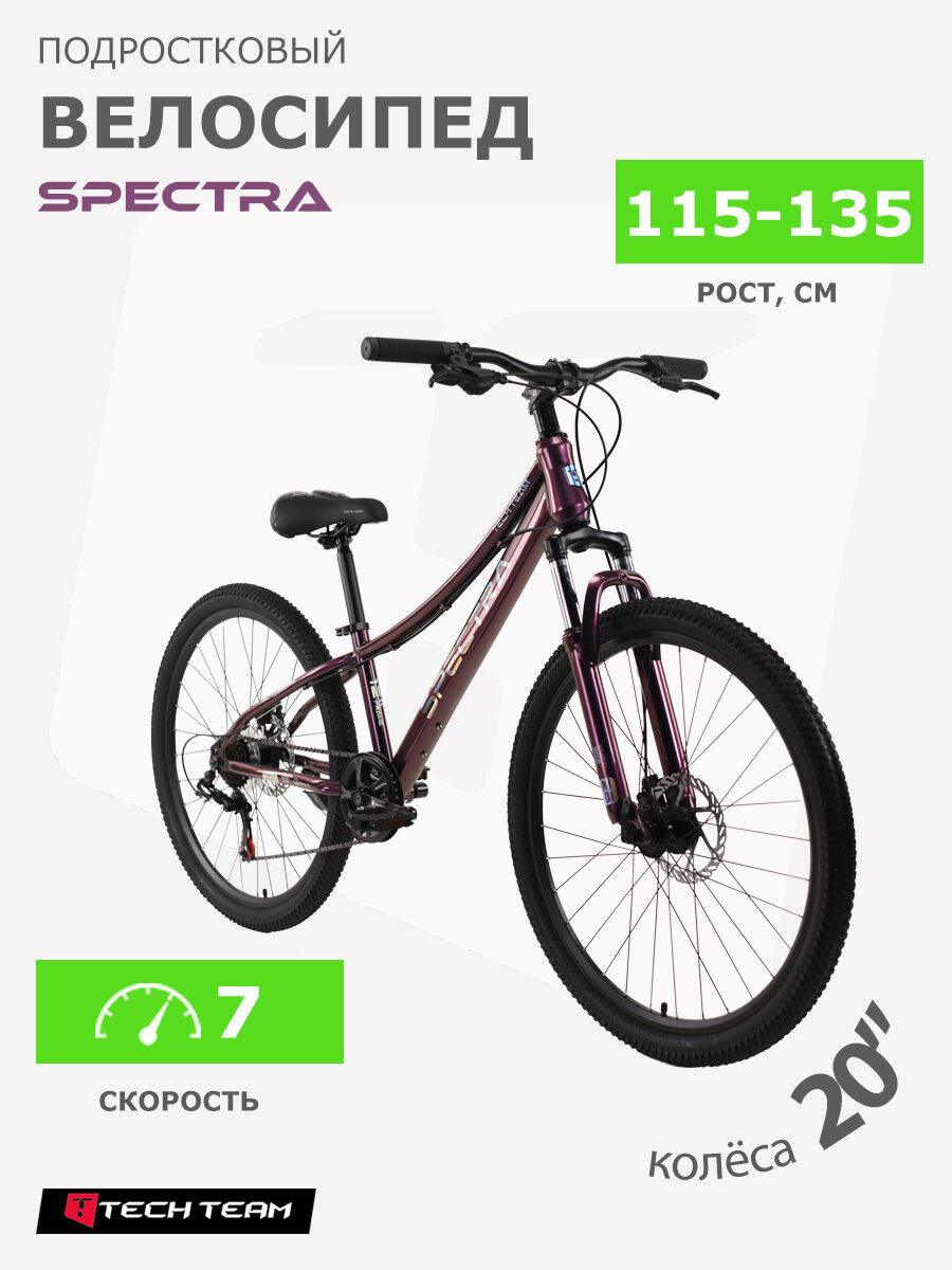 Велосипед подростковый Tech Team SPECTRA 20"x10", фиолетовый, заниженная рама