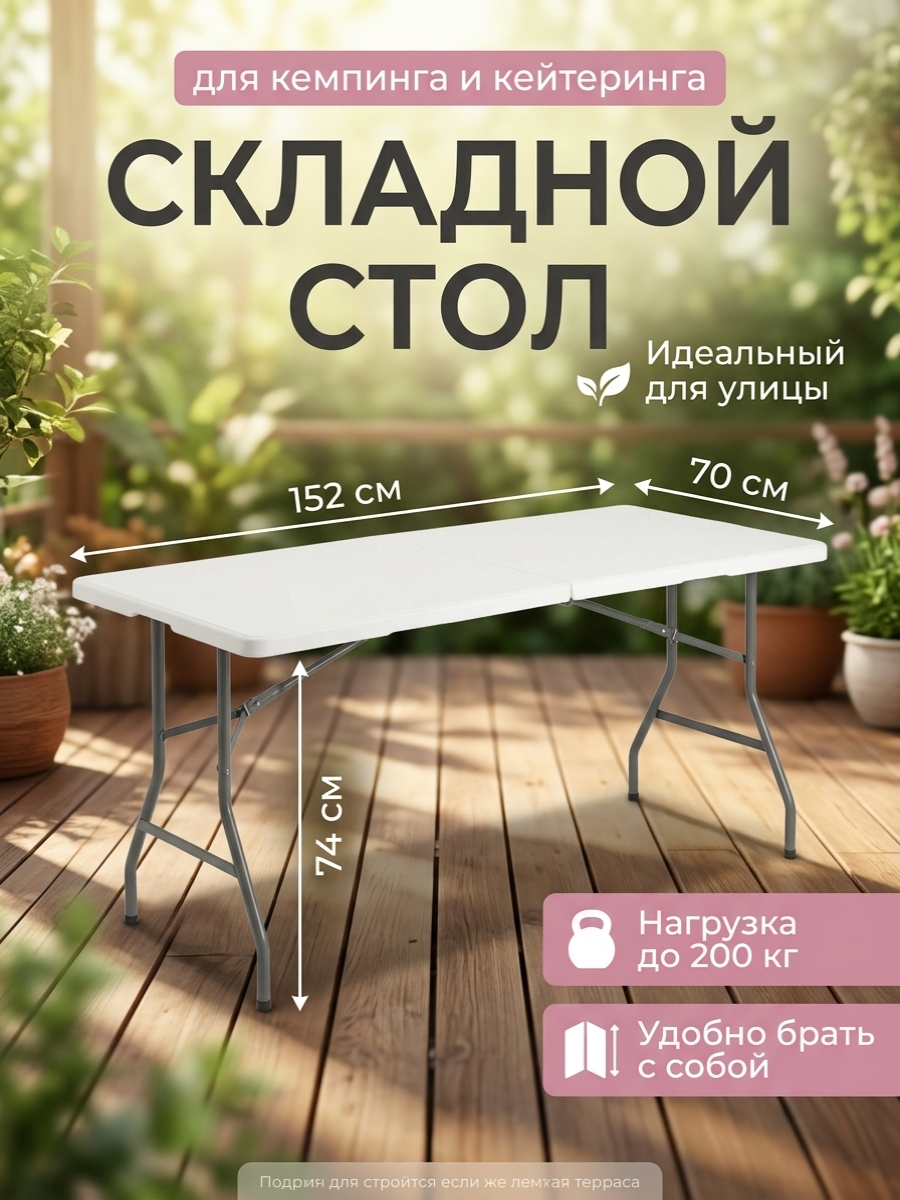 ЦМ Стол садовый, раскладной 152х70х74, для кейтеринга/ улицы / кемпинга / дома и дачи