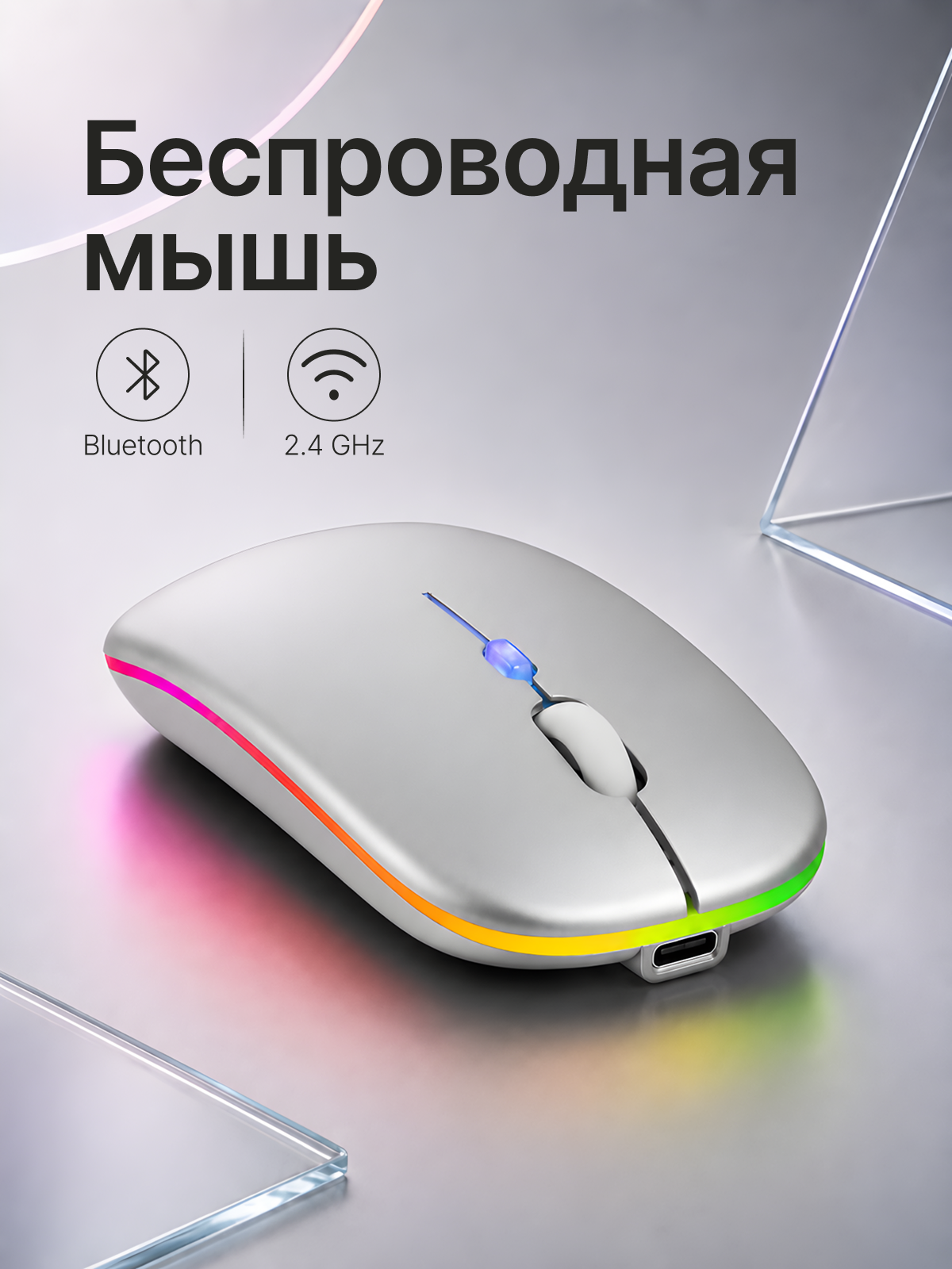 Мышка беспроводная бесшумная с RGB-подсветкой, Bluetooth + 2.4G USB, Type-C зарядка, серебристая