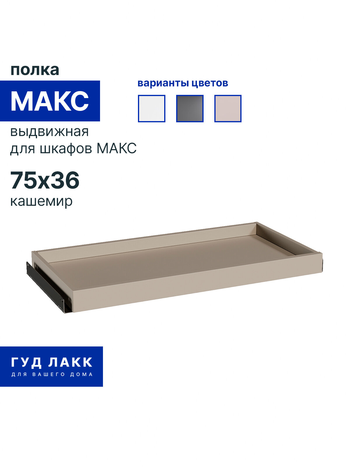 Выдвижная полка для шкафа макс 75х36 кашемир для гардеробов макс