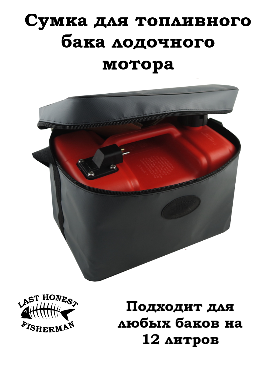 Сумка для топливного бака лодочного мотора