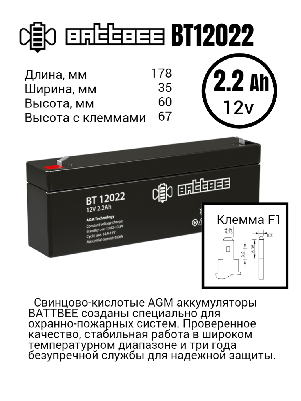 Аккумулятор Battbee BT-12022 (12В, 2.2Ач / 12V, 2.2Ah / вывод F1)