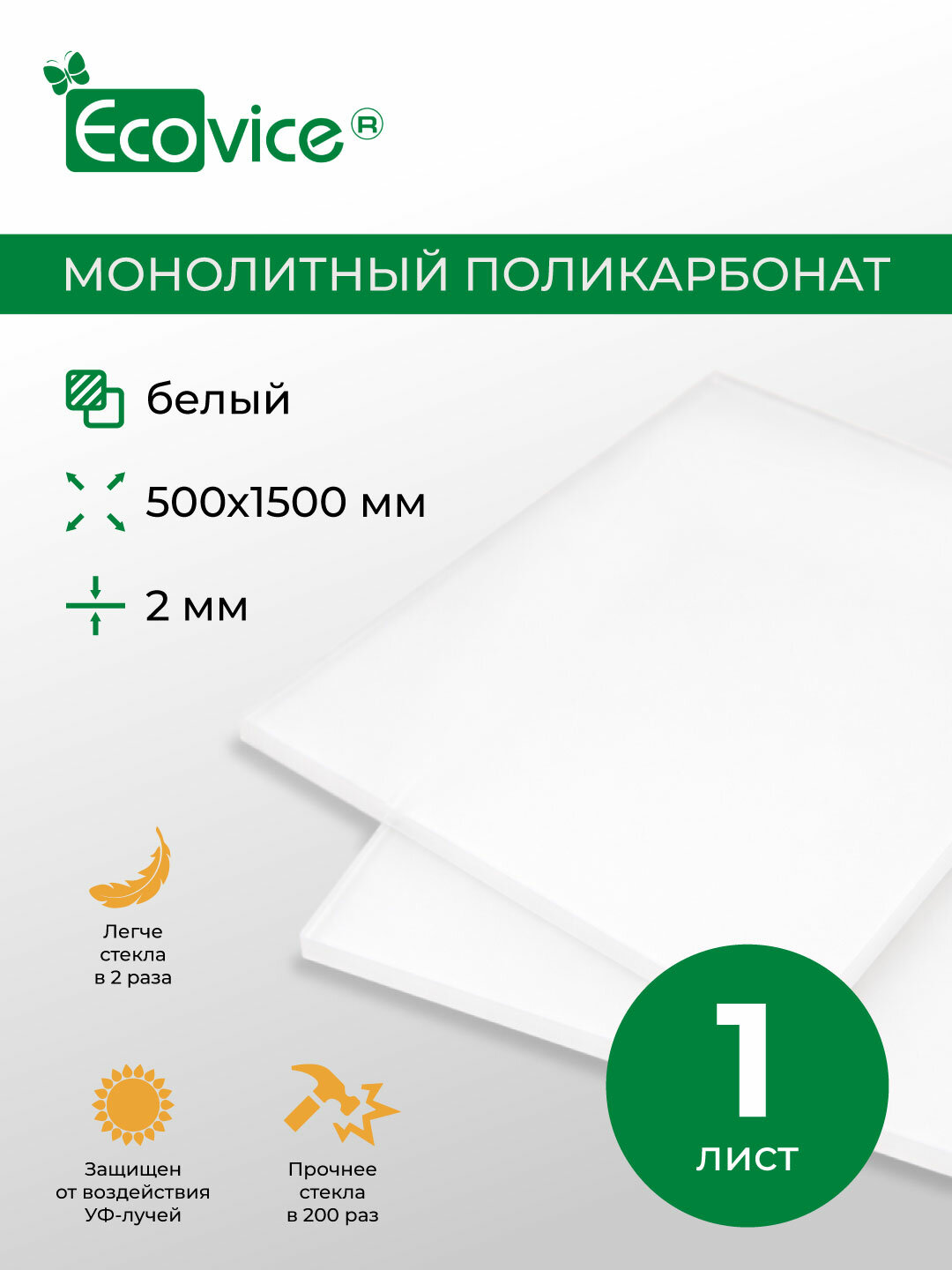Оргстекло. Монолитный поликарбонат Ecovice (1шт) 2мм 500*1500мм (белый/ опал)