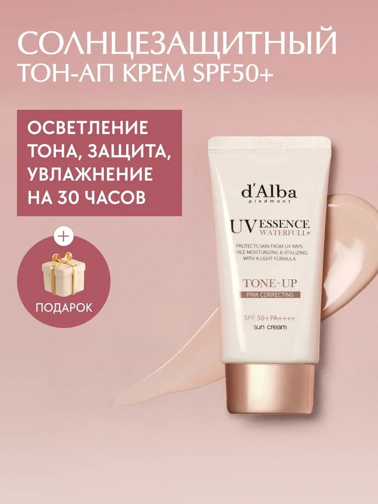 D'Alba Cолнцезащитный крем для осветления тона Waterfull Tone-Up Sun Cream SPF 50+ 50мл