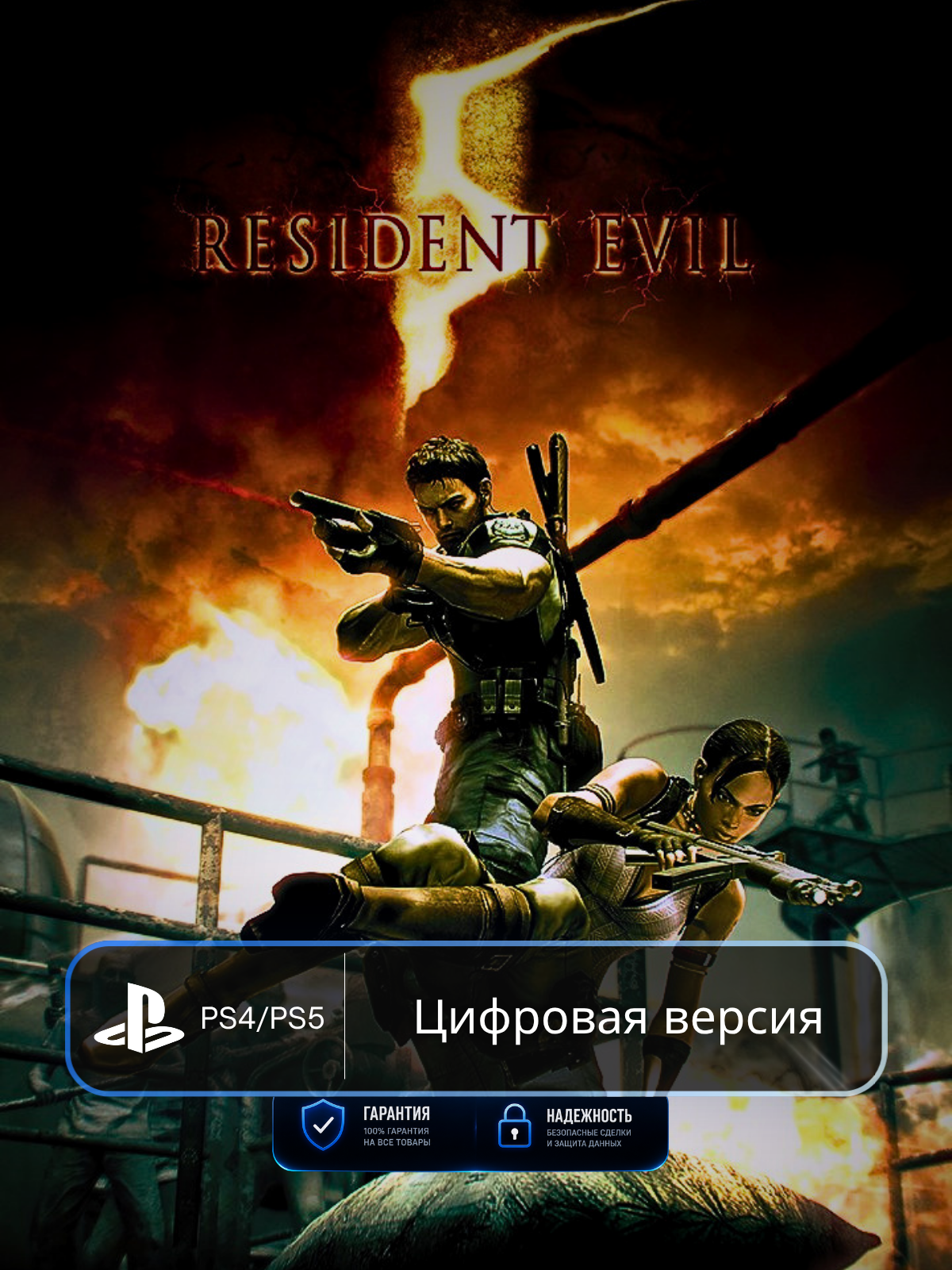 Игра RESIDENT EVIL 5 для PS4 & PS5