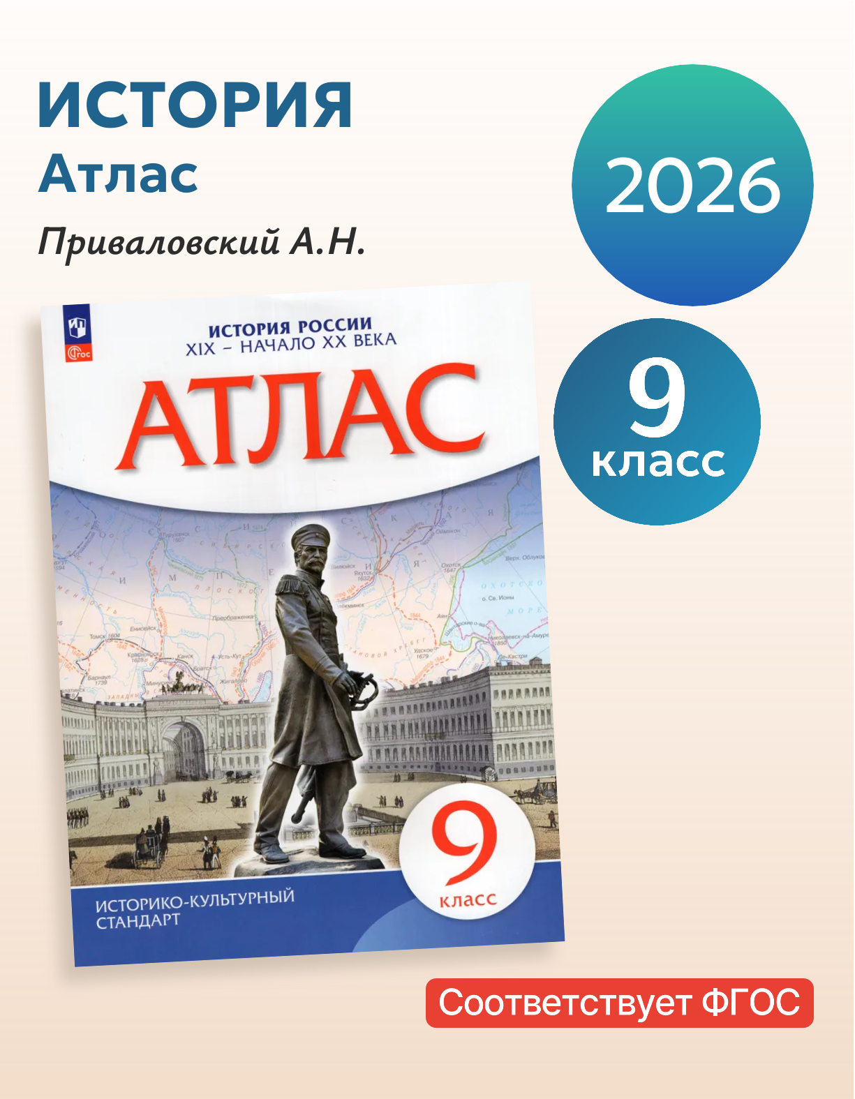 История России. XIX - начало XX века. 9 класс. Атлас, 2026