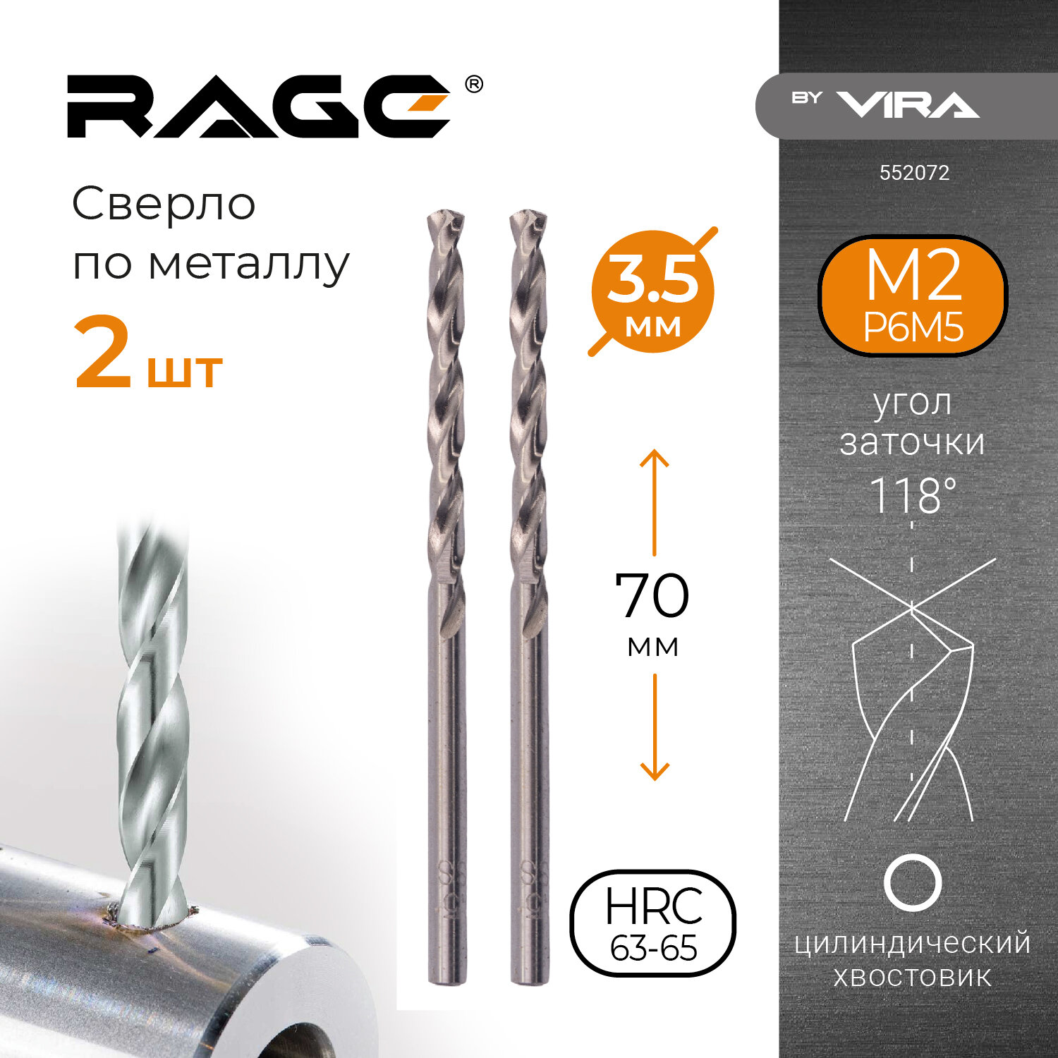 Сверло по металлу 3,5 мм P6M5 (M2) 2 шт. RAGE by VIRA (552072)
