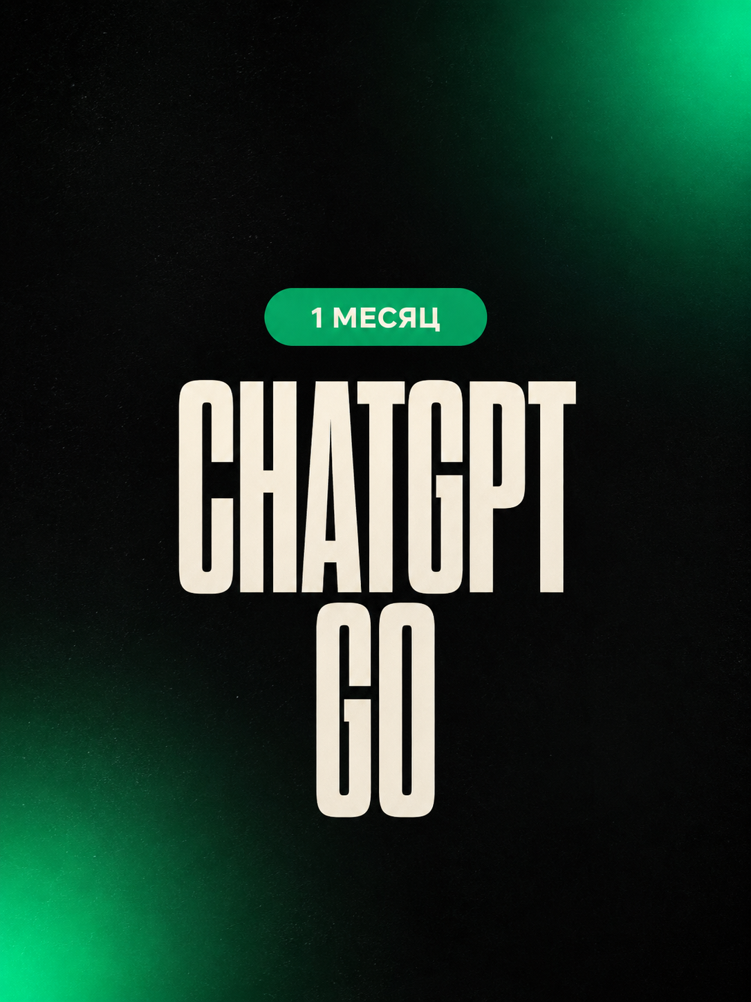 ChatGPT Go (Чат ГПТ) подписка на 1 месяц на ваш аккаунт, доступ к GPT-5